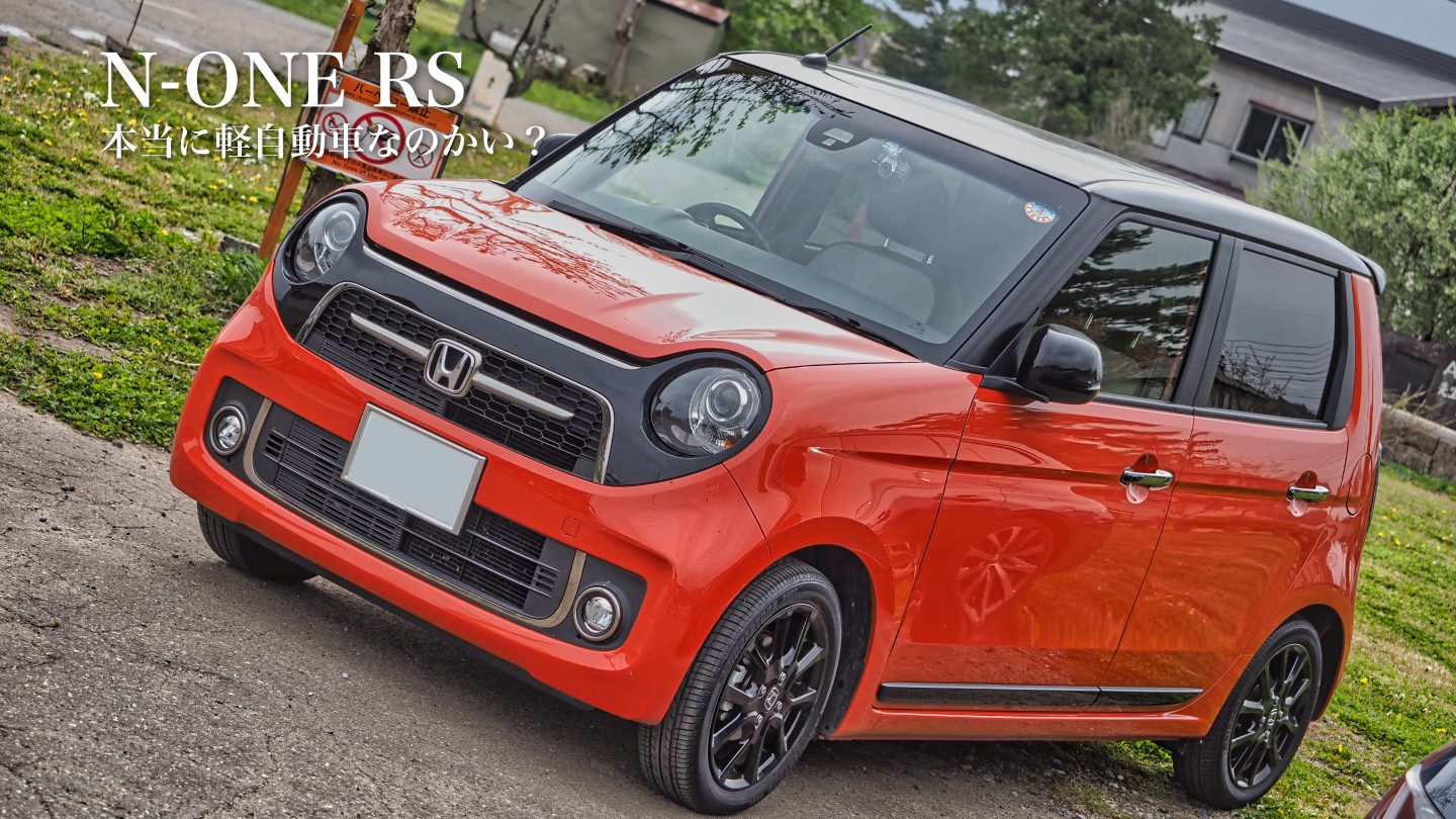 N-ONE RSよ【君は本当に軽自動車なのかい？】 | くるすぺ
